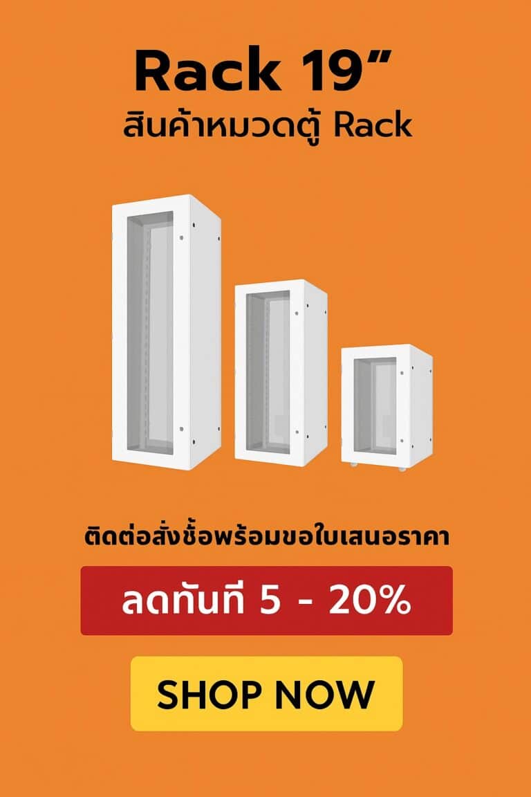 ตู้ Rack มีขนาดเท่าไรบ้าง - ตู้ rack 6U 9U 12U 15U 27U 39U 42U